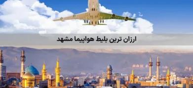 Mashhad Plane Ticket | Iran Charter Services - Best Flight in Iran