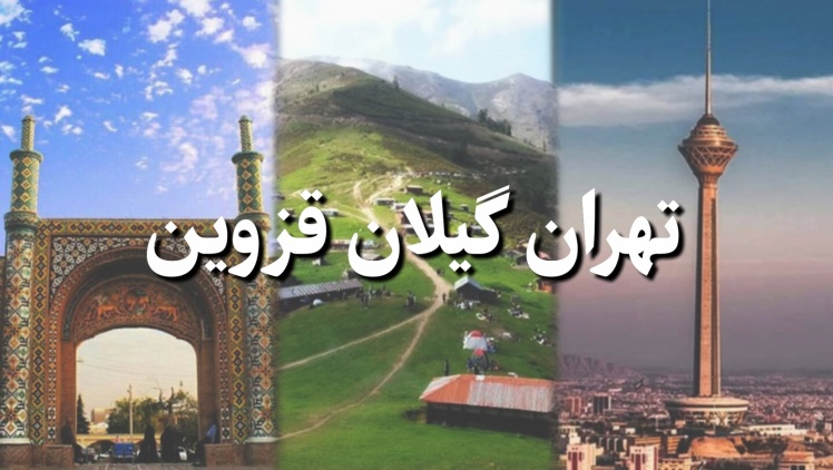 Gilan Tour from Mashhad | Best Tours in Iran & Worldwide